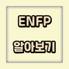 Enfp 여자 특징 빙고 장점 짤 남자 꼬시는법 연애궁합 엔프피 장단점 네이버 블로그